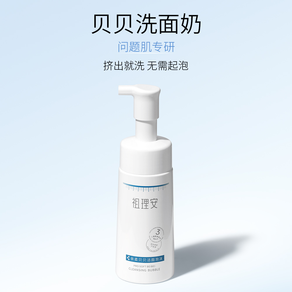 贝贝洗面奶 – 祖理安ZURIAN—皮肤问题全案定制护肤品牌官网